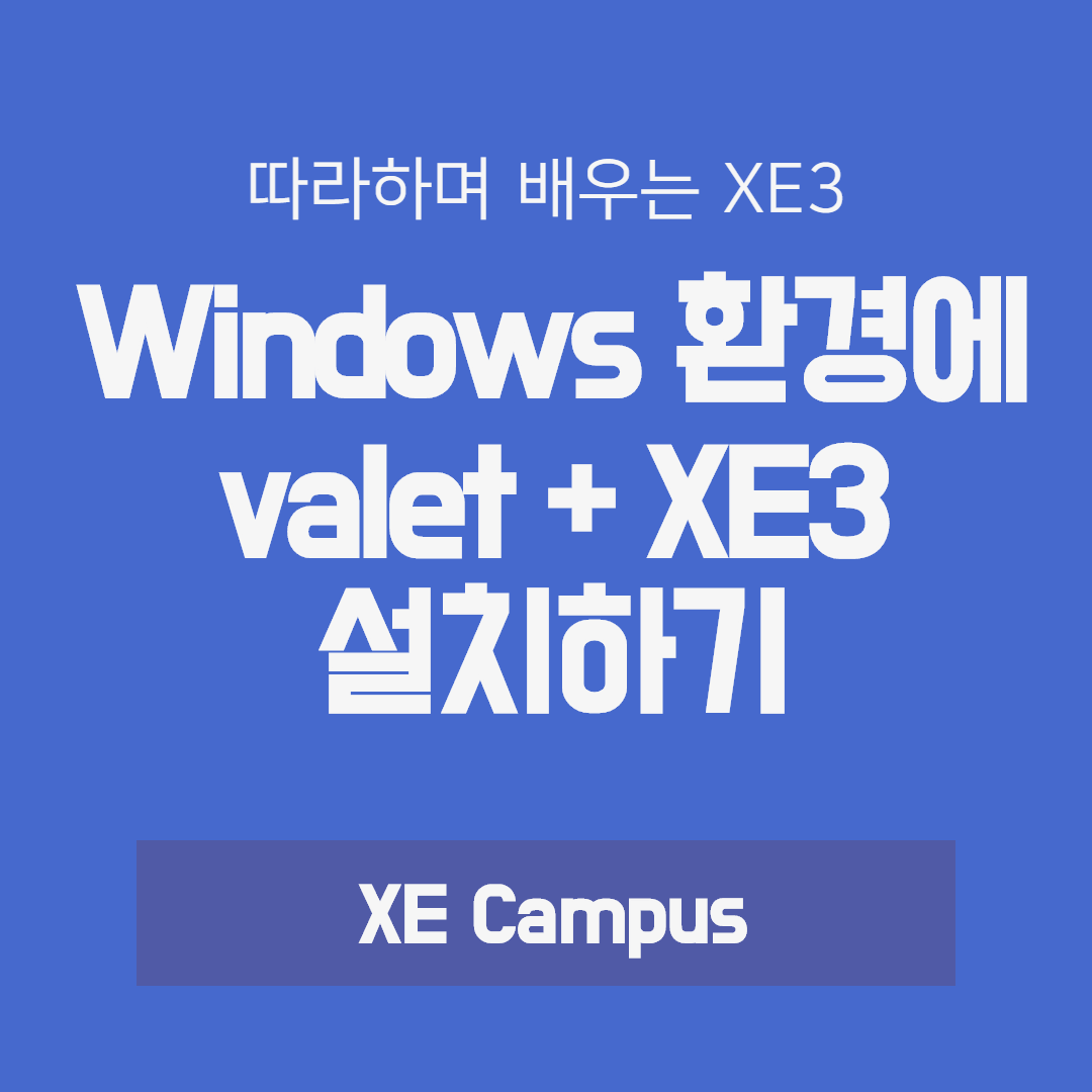 Windows 환경에서 valet + XE3 설치하기 - XpressEngine : 홈페이지제작ㅣ기업홈페이지제작ㅣ쇼핑몰제작ㅣ구인구직사이트제작ㅣLaravel CMS